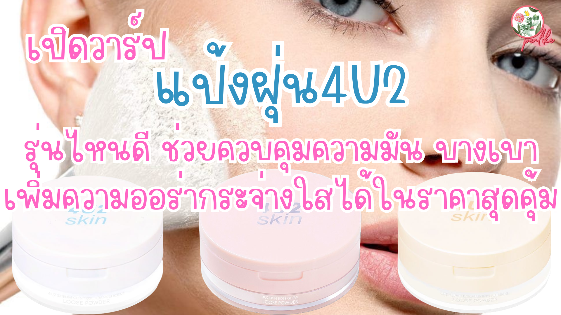 แป้งฝุ่น4U2 ช่วยควบคุมความมัน เพิ่มความออร่ากระจ่างใสได้ในราคาสุดคุ้ม